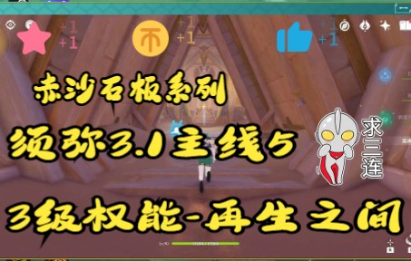 【原神】再生之间-3级权能/须弥3.1主线⑤/赤沙石板/权能提升/二重...