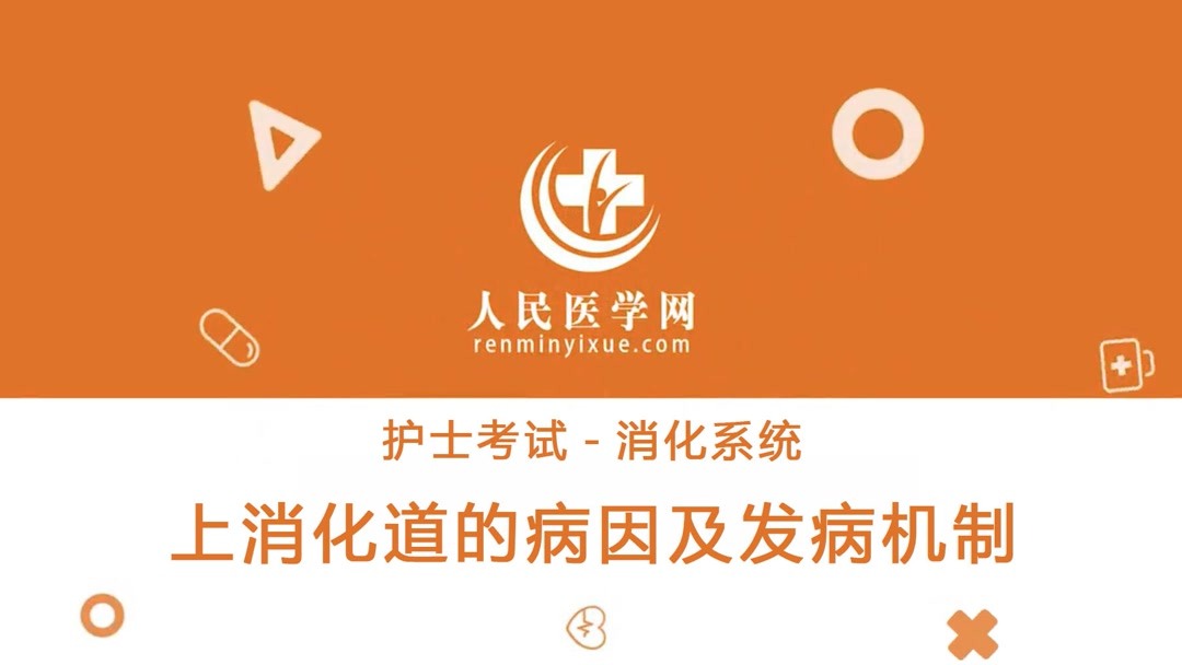 护士资格考试消化系统疾病病人护理21 上消化道的病因及发病机制
