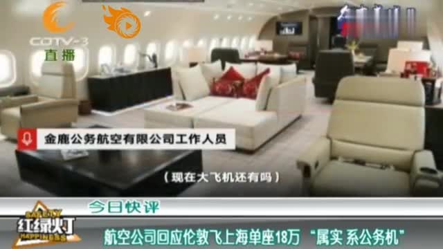 航空公司回应伦敦飞上海单座机票18万:情况属实,系公务机