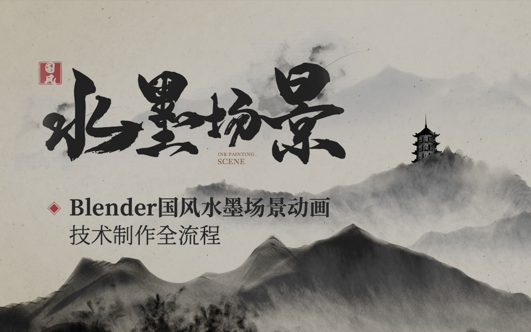 blender 国风水墨动画教学
