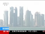 [东方时空]记者观察 卡塔尔:土总统出访中东 能否破局?