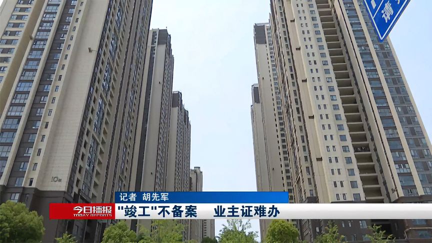 “竣工”不备案 业主证难办