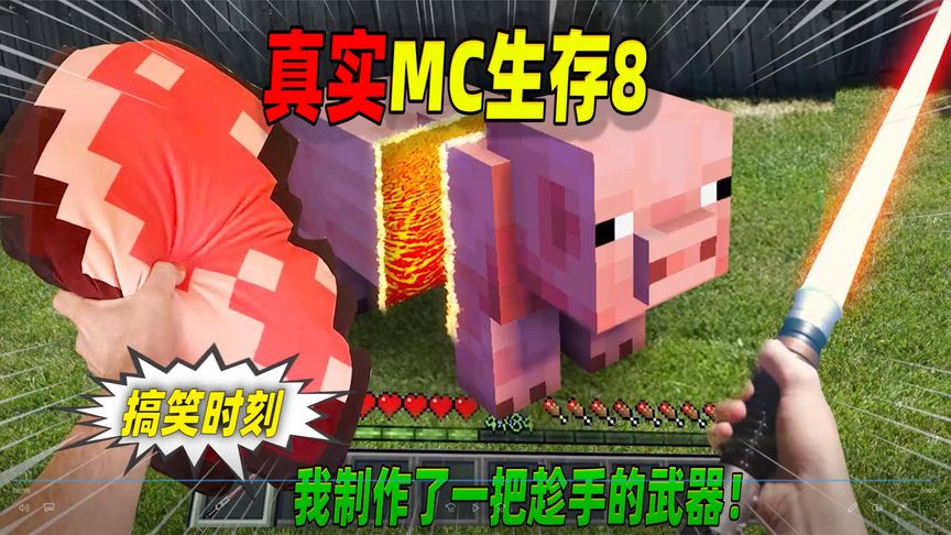 我的世界:真实MC生存8,我制作了一把趁手的武器!