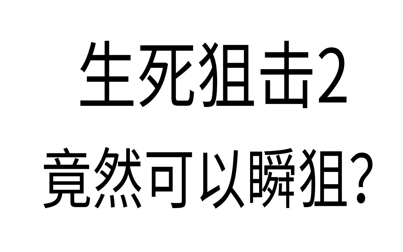 【生死狙击2】当你发现生死狙击2里面可以瞬狙?