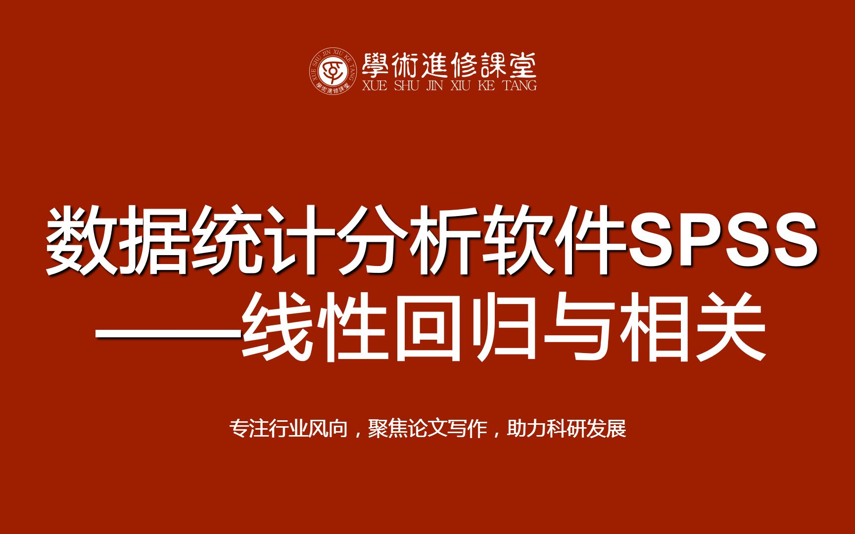 五、学姐用实际操作教你入门数据统计分析软件SPSS——线性回归与...