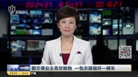图方便业主高空抛物 一包衣服砸坏一辆车 新闻报道 180806