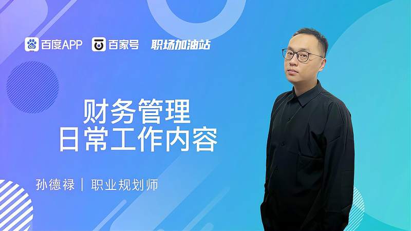 财务管理日常工作内容
