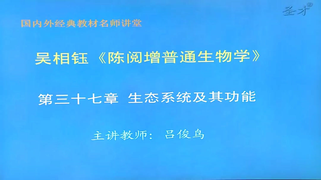 第37章 生态系统的基本结构