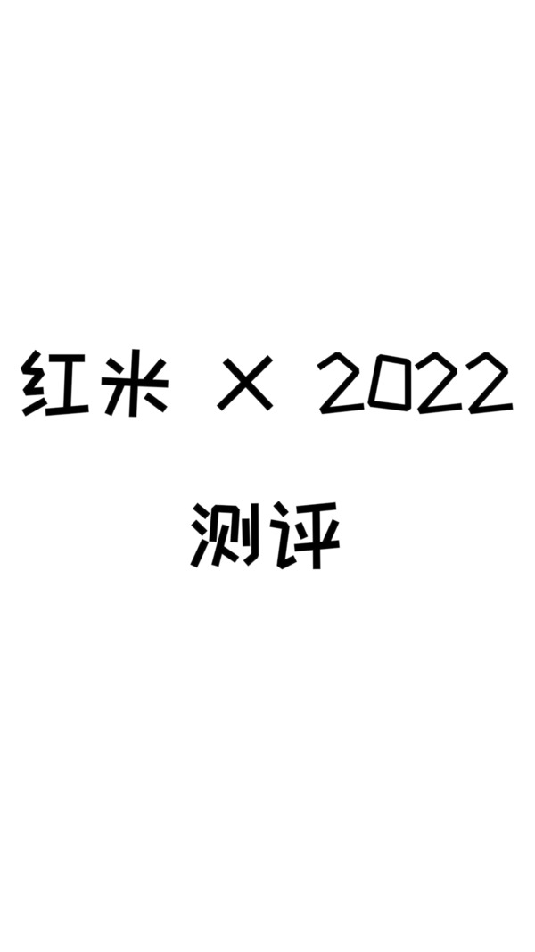 红米 X 2022真机简单测评