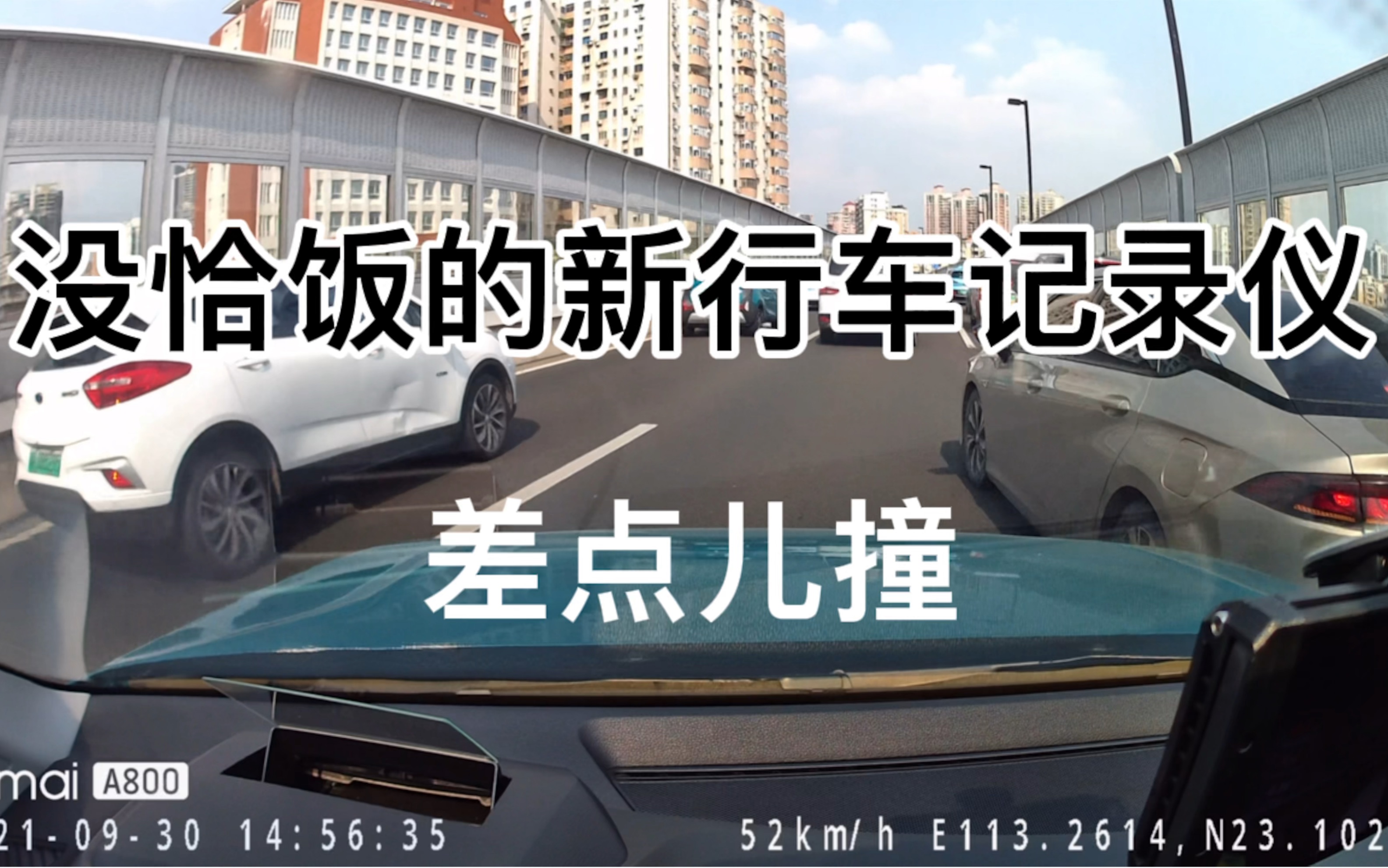 分享下新行车记录仪白天实拍效果,