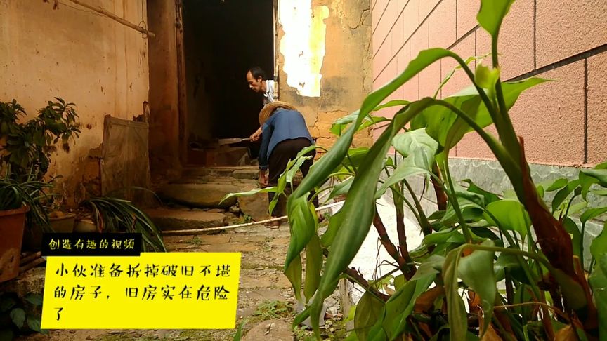 小伙准备拆掉破旧不堪的房子,破旧房子实在危险了