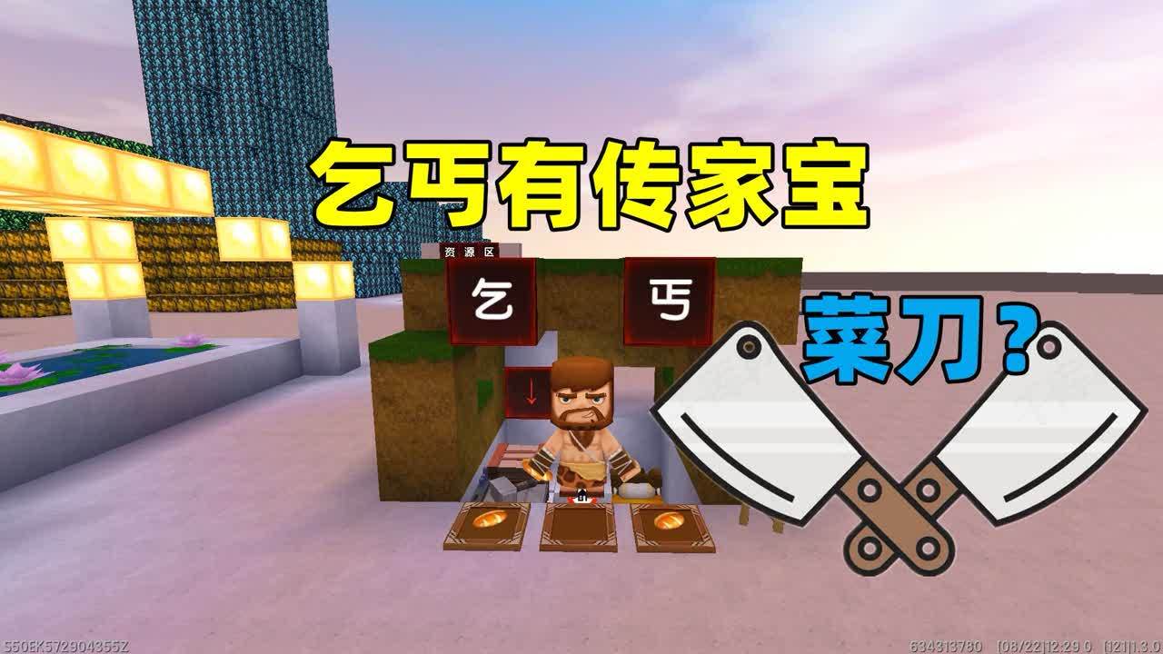 迷你世界 乞丐家有传家宝 神器竟然是一把菜刀?