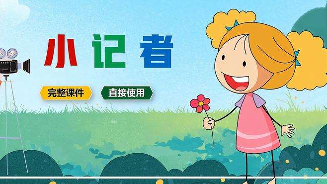 湘美版五年级上册美术小记者公开课PPT课件