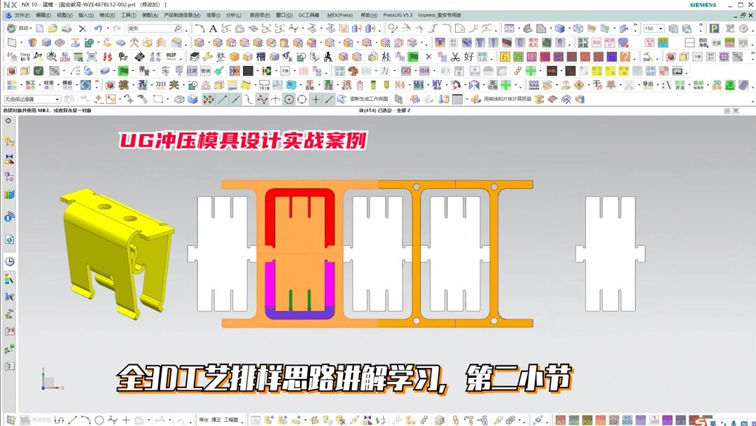 UG冲压模具设计实例教程:全3D工艺排样思路讲解学习,第二小节