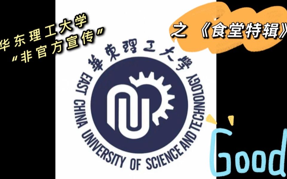 【华东理工大学】”华理食堂的非官方宣传“
