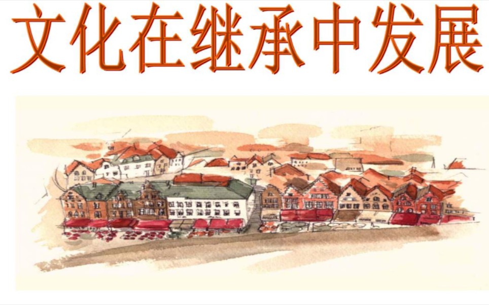 4.2文化在继承中发展