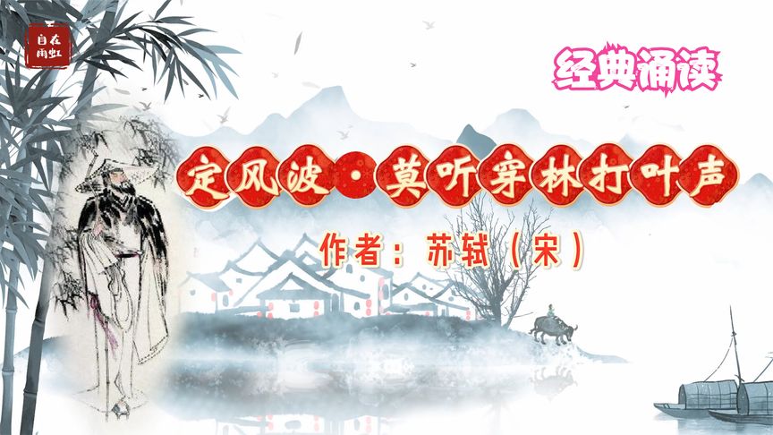 经典诵读:《定风波·莫听穿林打叶声》苏轼的豁达胸怀和超凡心境