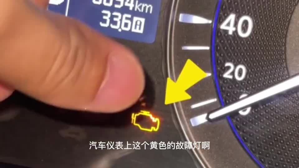 汽车仪表上这个故障灯,突然亮了什么办