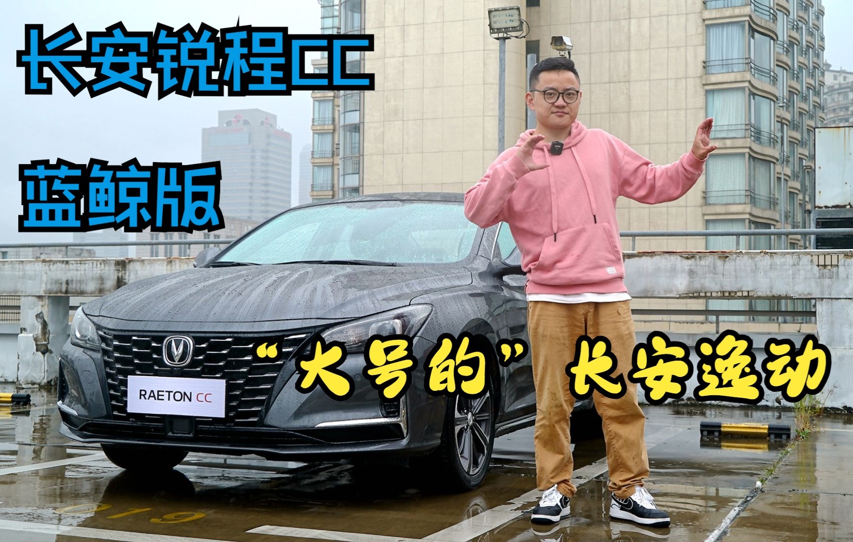 紧凑级家轿市场的“中级搅局者” 试驾新锐程CC蓝鲸版