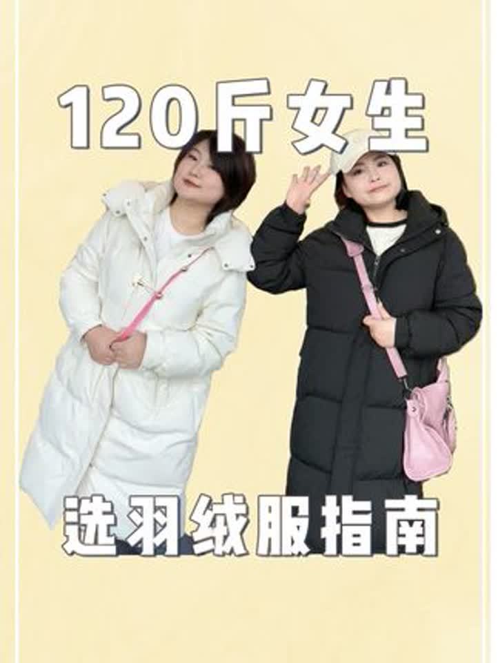网购羽绒服总踩雷?看完这期视频肯定能学会!#羽绒服#网购#攻略#微胖...