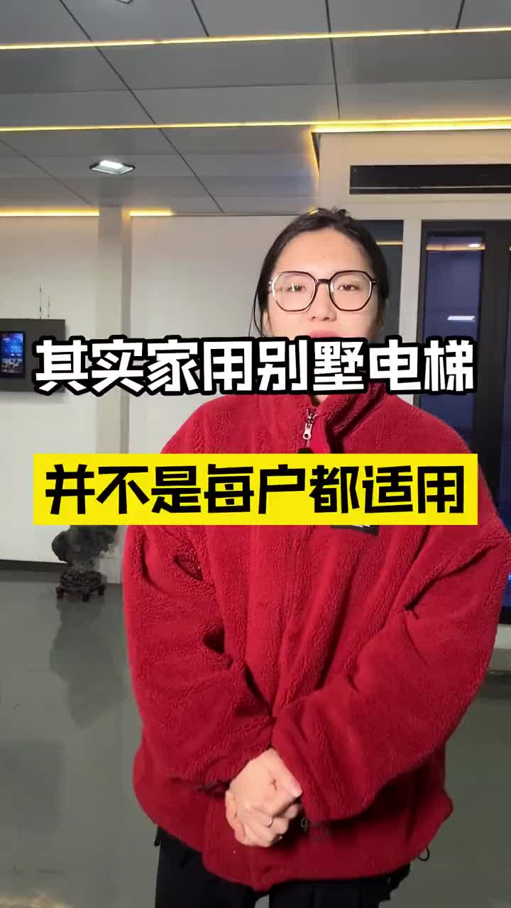 其实家用电梯不是每户都适用