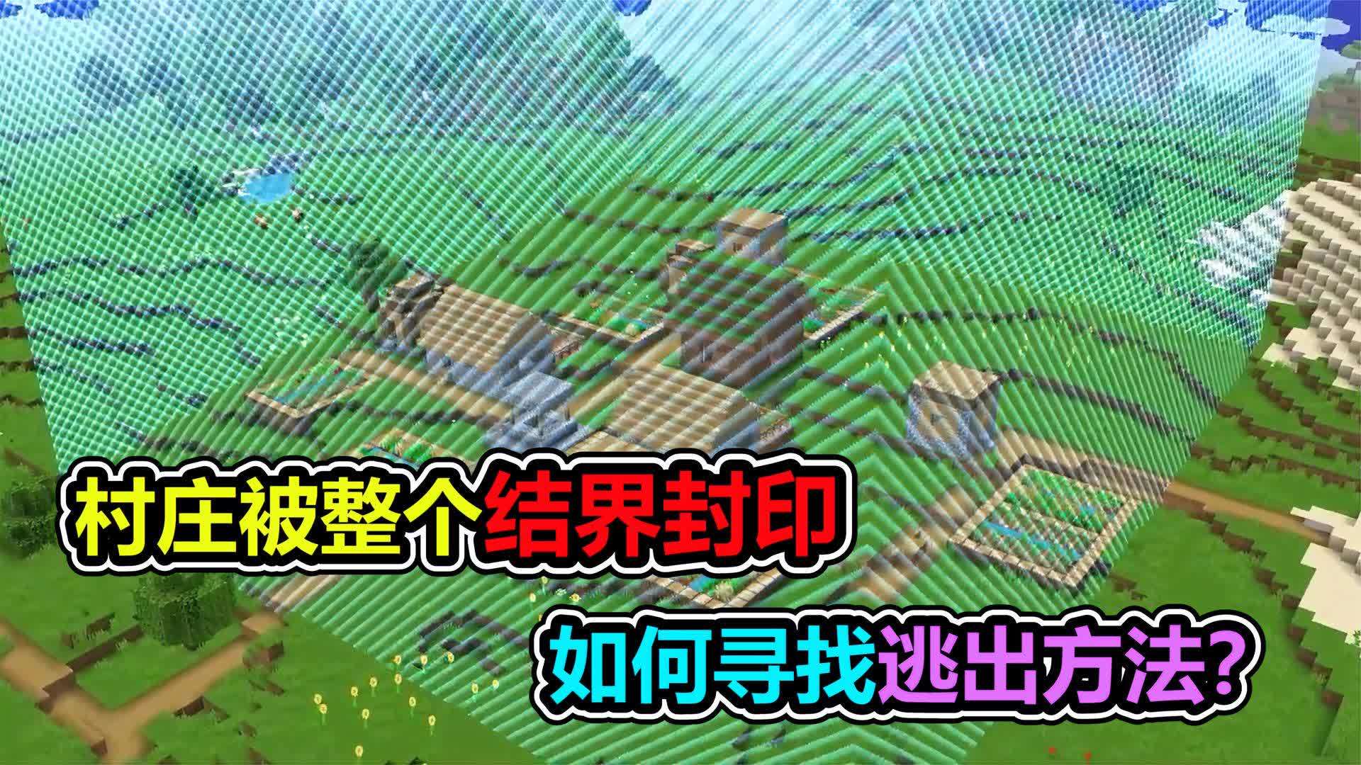 MC我的世界:整个村庄都被结界封印了,该怎么逃离村庄?