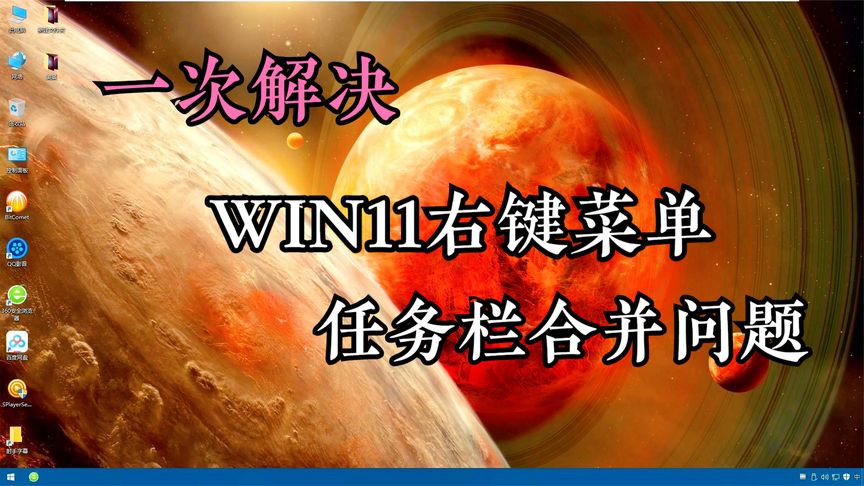 一次解决WIN11右键菜单和任务栏合并问题