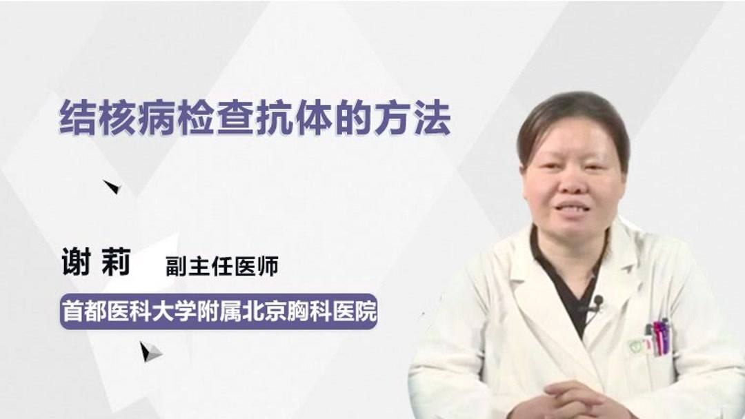 结核病检查抗体的方法