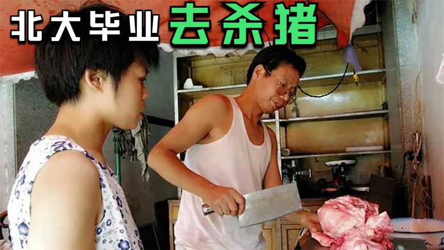 北大毕业生找不到工作,回老家杀猪卖肉!读书还有用吗?纪录片