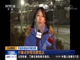 [午夜新闻]平昌冬奥会开幕在即 开幕式彩排冻蒙观众