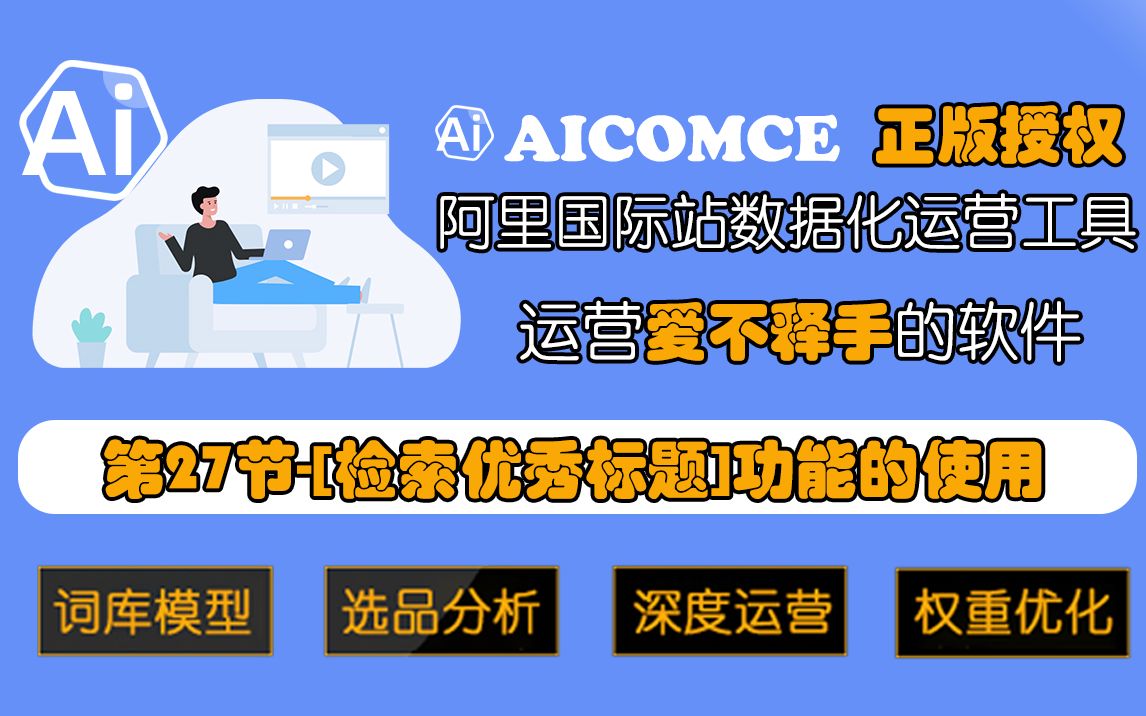 ...优秀标题]高级功能的使用-阿里巴巴国际站数据化运营外贸培训课程