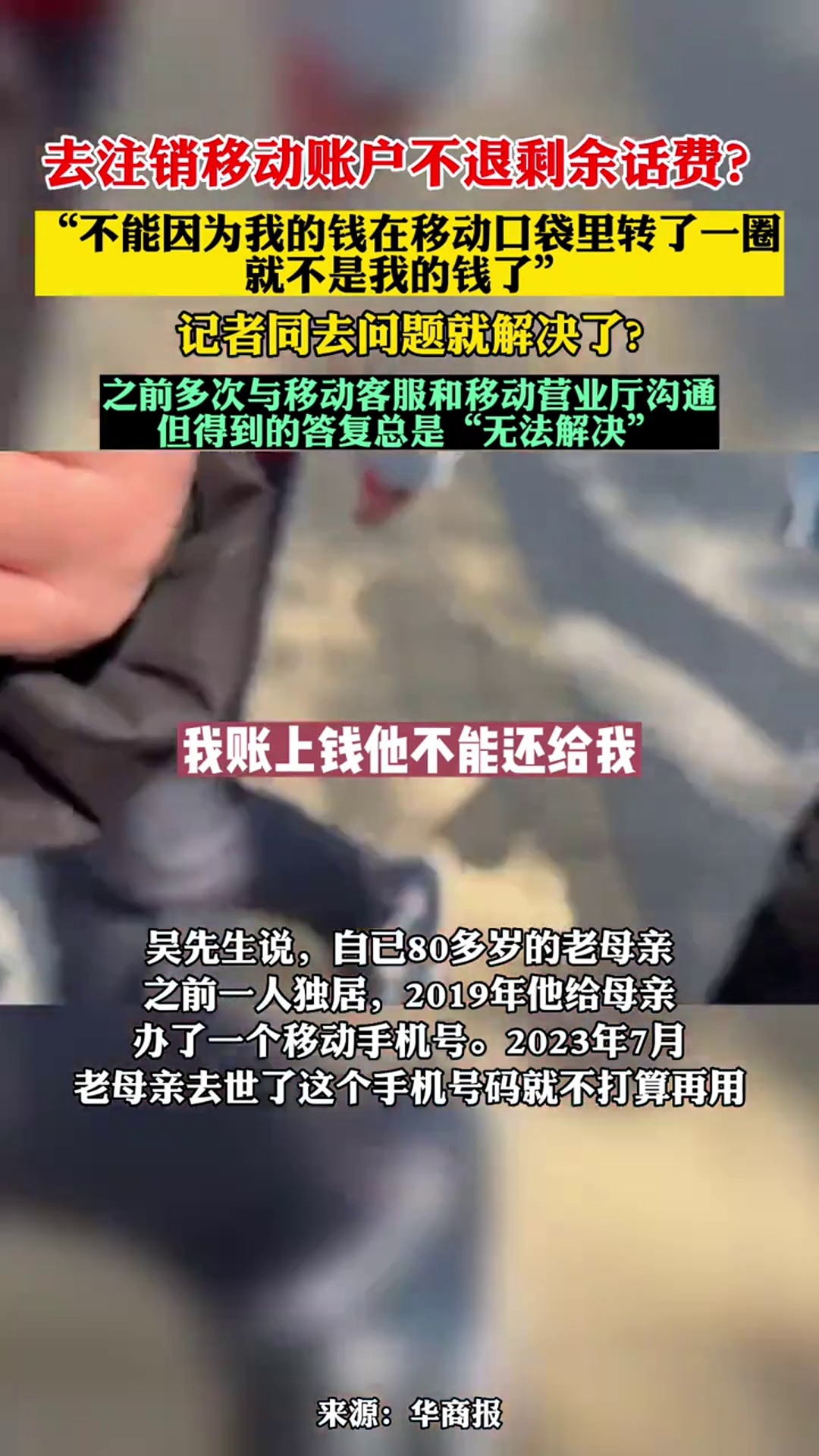 移动账户销户话费余额难退款 "我不明白我的钱为啥不能退",记者同去...