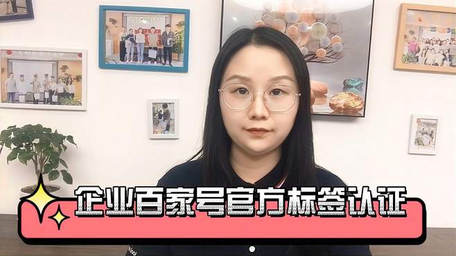企业百家号官方标签认证是什么意思?怎么申请?