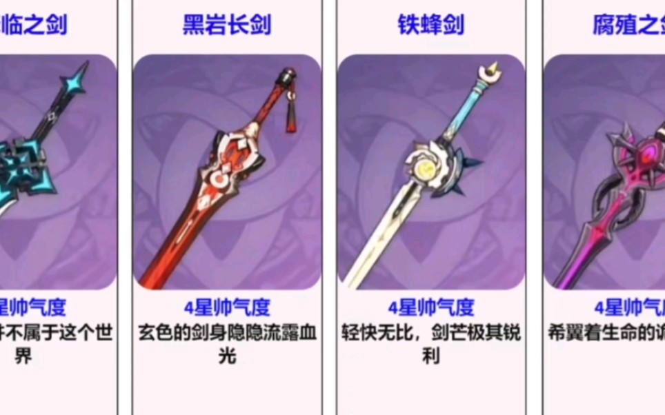 原神4星武器突破后帅气度排名