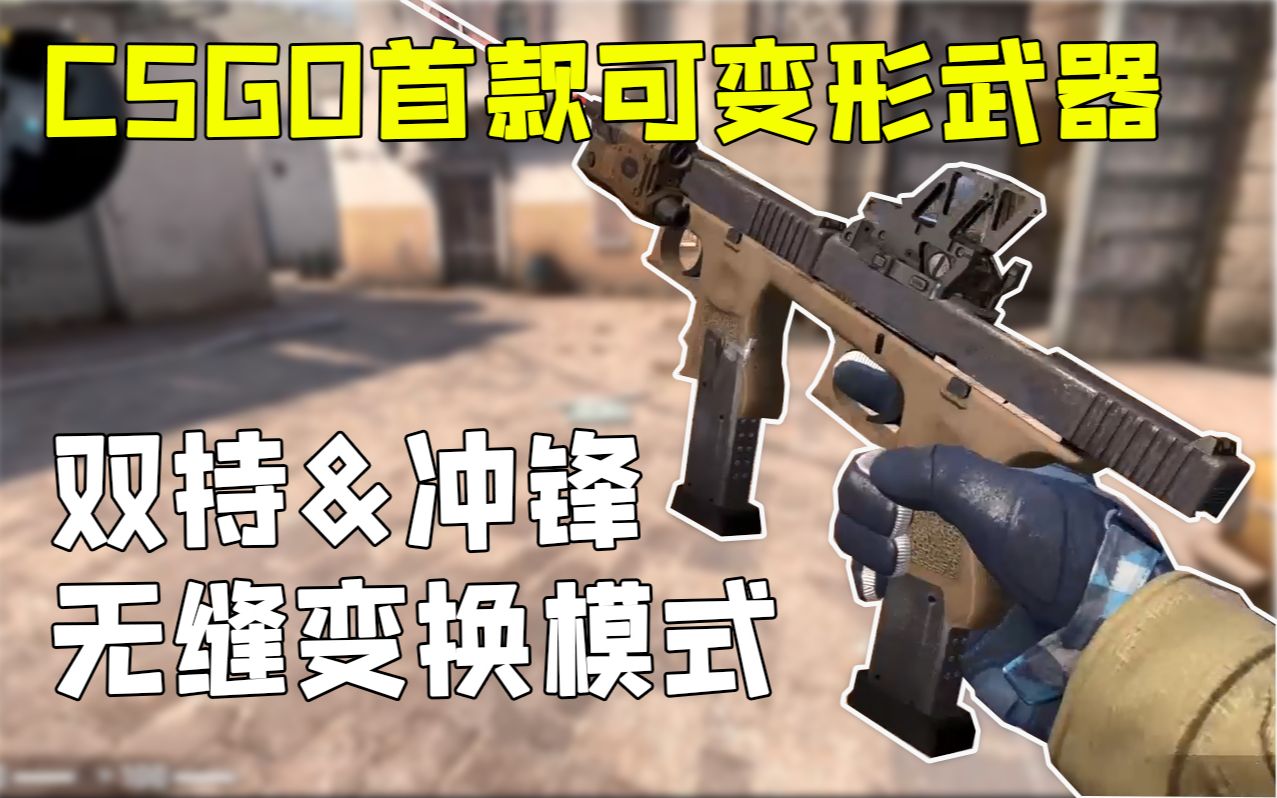 【CSGO】我竟然做出了一把双形态可变形武器!!
