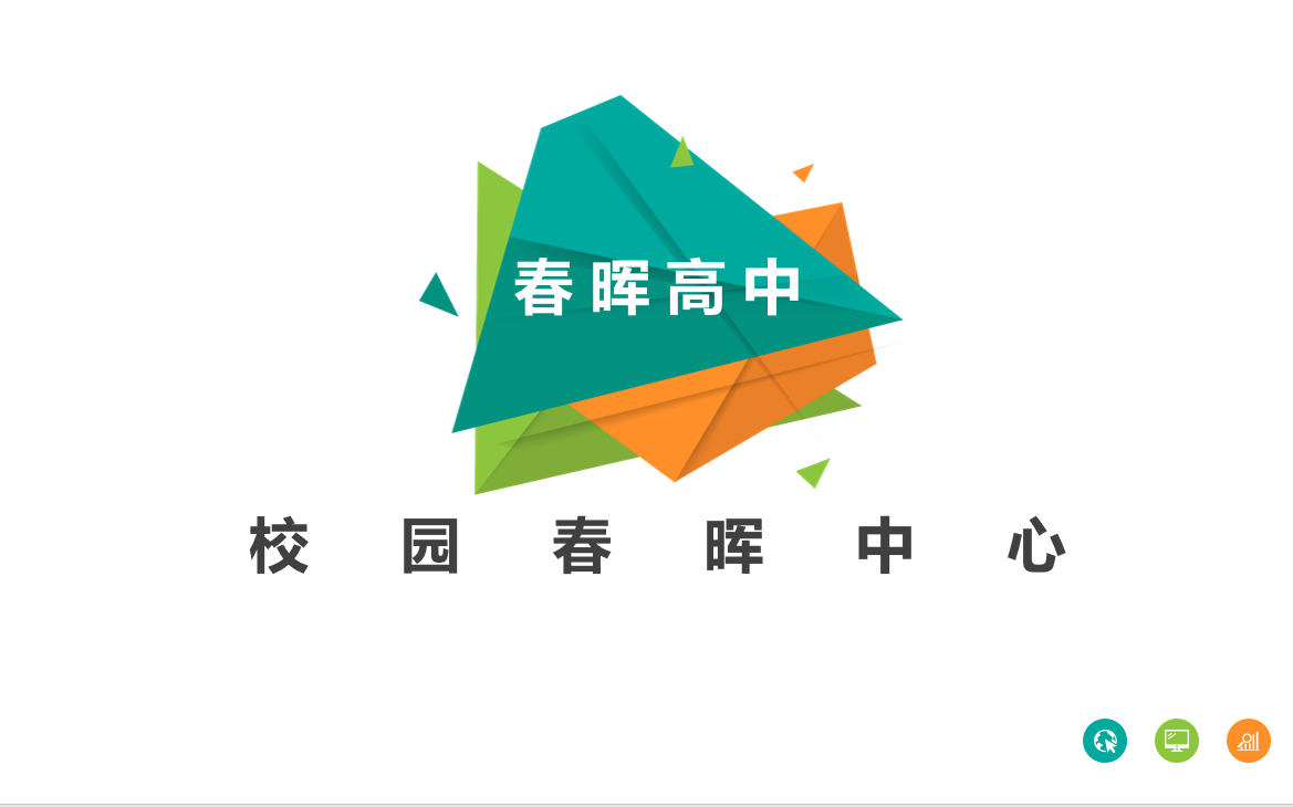 2021春晖中心-励志讲堂