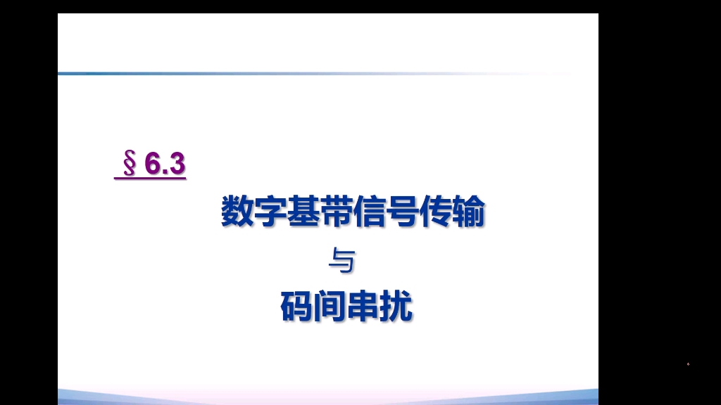 通信原理之数字基带信号传输