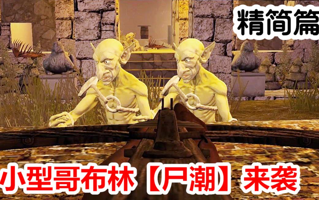 【开心又又】七日杀国外中世纪之战(精简篇)14【尸潮】迎来哥布林尸...