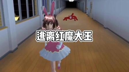 樱花校园模拟器:逃离红魔大王