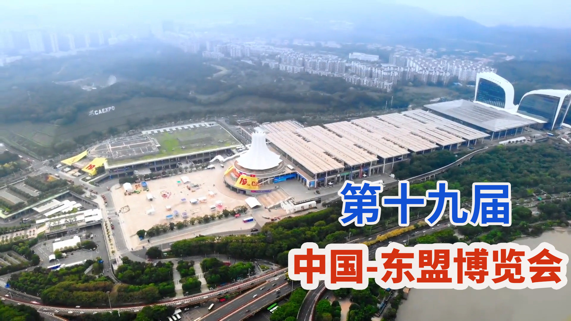 第19届中国—东盟博览会盛大开幕,世界目光聚焦南宁