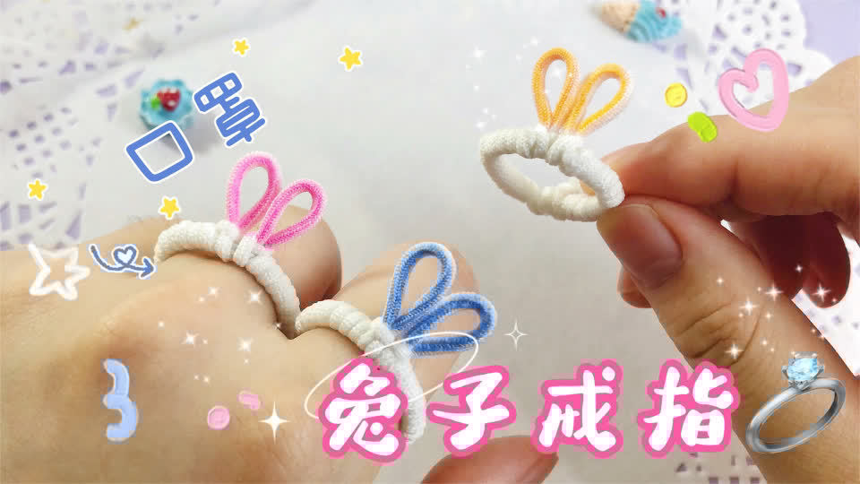 用旧口罩做一个萌萌哒闺蜜兔子戒指吧