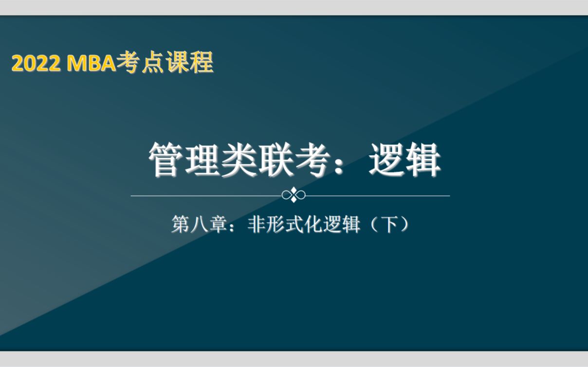 【MBA万元课程】逻辑——第八章:非形式化逻辑(下)