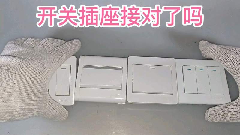 家里的开关插座接对了吗,正确安装才能放心使用,检查一下吧
