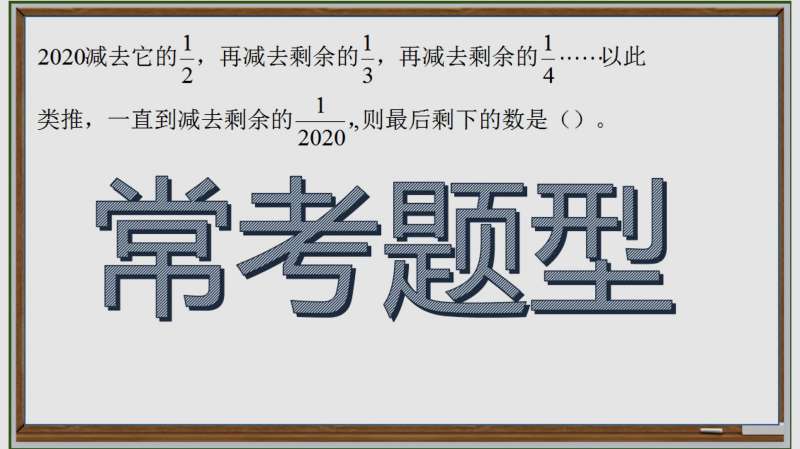 小升初数学常考题型,找不到思路,就等着扣分吧