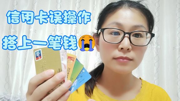 信用卡里面有坑,别乱刷不小心会吃亏,看你中过招没