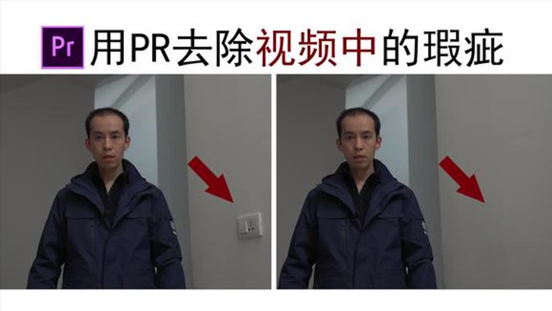 视频剪辑小技巧,用pr去除画面中的瑕疵,可以实现大创意