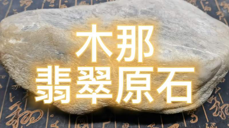 能出一堆冰种手镯的翡翠原石,翠友们喜欢吗?