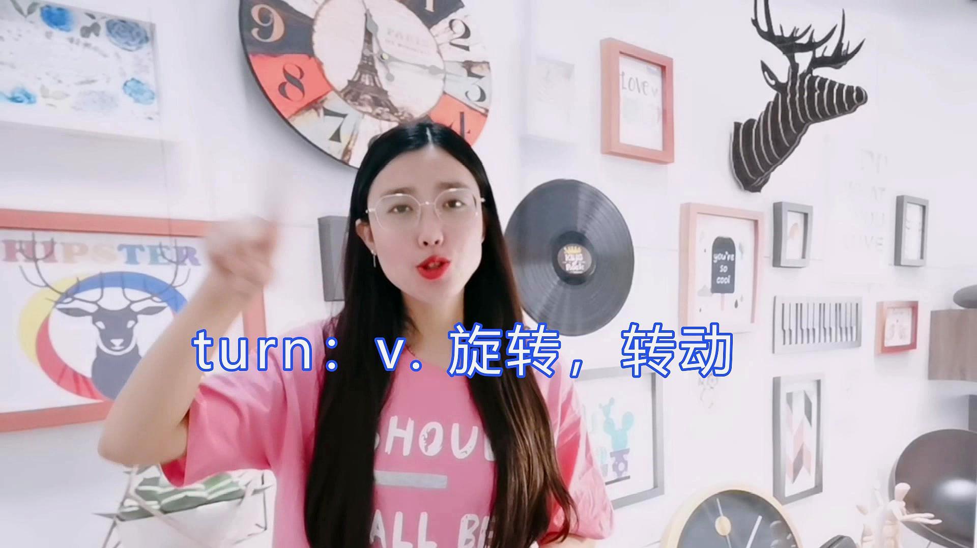 turn updown,turn out,your turn,转来转去你会区分吗?