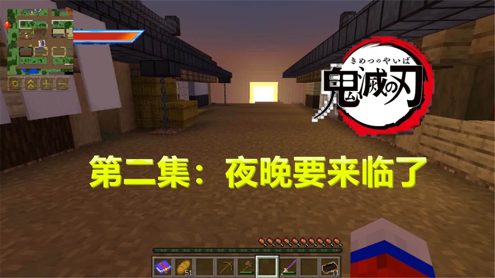 我的世界鬼灭之刃2:夜晚要来临了,各种怪物都会出现