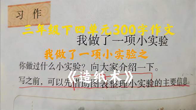 三年级下四单元300字作文,我做了一项小实验之《造纸术》